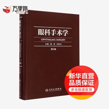 眼科手术学(第3版)