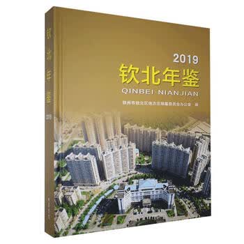 钦北年鉴.2019 线装书局9787512039629 历史书籍