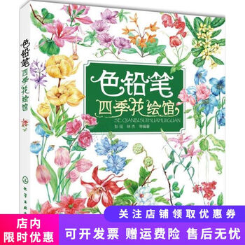 色铅笔四季花绘馆