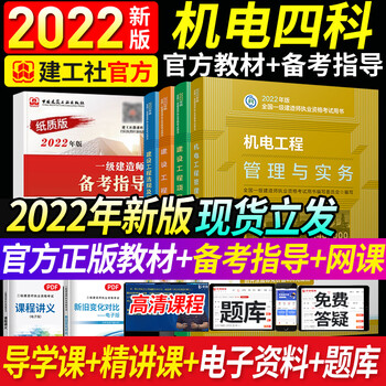 一级建造师2022教材 一建教材 2022课件建筑市政机电公路水利考试用书优路题库真题建工社官方正版 一建机电四科【2022官方教材】