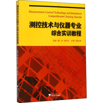 测控技术与仪器专业综合实训教程 图书