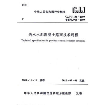 透水水泥混凝土路面技术规程CJJ/T135-2009