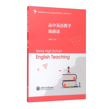 高中英语教学纵横谈