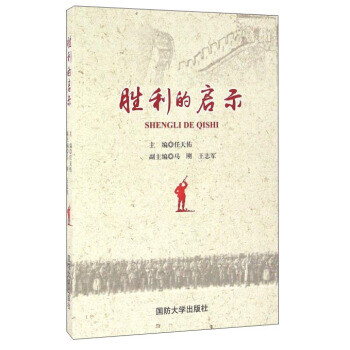 胜利的启示【正版图书】