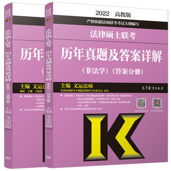 现货包邮 2022法律硕士联考历年真题及答案详解 非法学 文运法硕 配套基础配套练习法硕分析通关题库