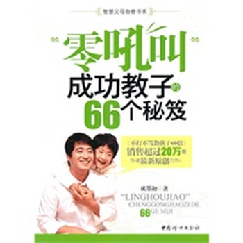 零吼叫成功教子的66秘笈 成墨初 中国妇女出版社