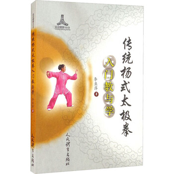 传统杨式太极拳入门教与学 李亚萍  书籍