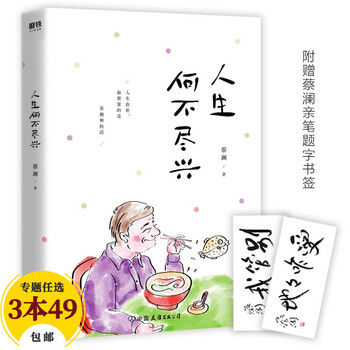 【包邮】蔡澜作品： 人生何不尽兴 定价48
