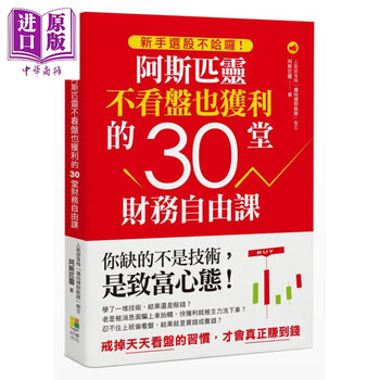 新手选股不哈啰 阿斯匹灵不看盘也获利的30堂财务自由课 港台原版 好优文化 投资理财 股票 股市