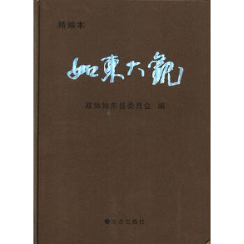 包邮：如东大观：精编本运动/健身如东县地方史 图书