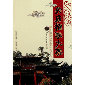 关庙楹联大观