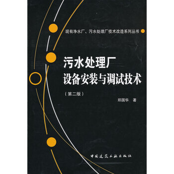 污水处理厂设备安装与调试技术 郑国华 