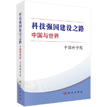 科技强国建设之路:中国与世界 9787030547842