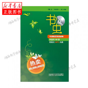 书虫.1级上(适合初一初二年级)(含光盘)外语教学与研究出版社新华书店正版图书