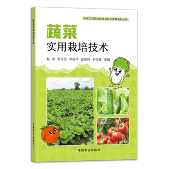 蔬菜实用栽培技术 中国农业出版社