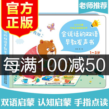 会说话的双语早教发声书 1-3-6岁婴幼儿宝宝学前班幼小衔接早教儿童英语启蒙有声绘本 手指点读有声书读物点读触摸书