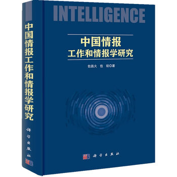 中国情报工作和情报学研究