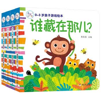 0-3岁亲子游戏绘本纸板书（套装共4册）谁藏在哪儿？+谁的衣服+不哭不哭+胳肢胳肢挠痒痒 玩具书翻翻书