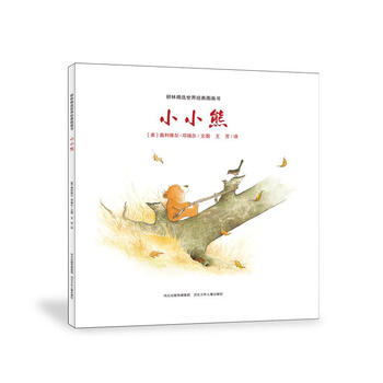 耕林精选世界经典图画书:小小熊