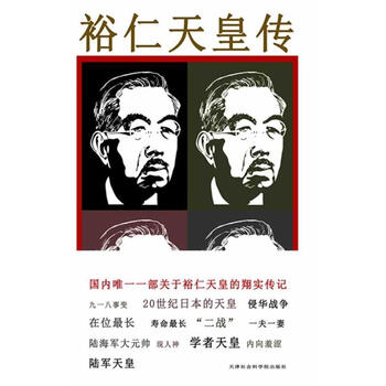 裕仁天皇传 程永明　著【正版书】