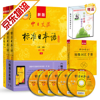 【系列自选】 标准日语标日 日语学习中日交流标准日本语日语教材 初级(教材+练习+词汇+卡片)