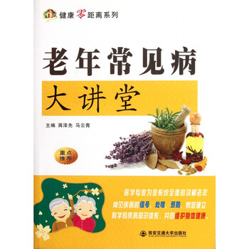 老年常见病大讲堂/健康零距离系列