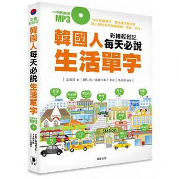 现货正版 原版进口图书 彩绘轻松记韩国人每天必说生活单字 笛藤