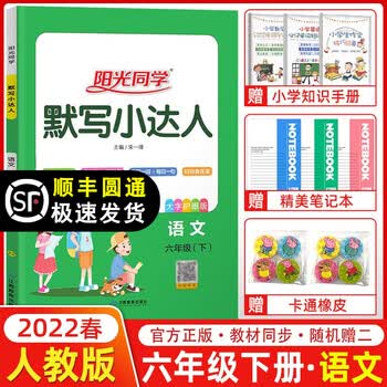 2022春新版 阳光同学默写小达人六年级下册语文统编人教版 小学六年级下册语文教材同步默写能手