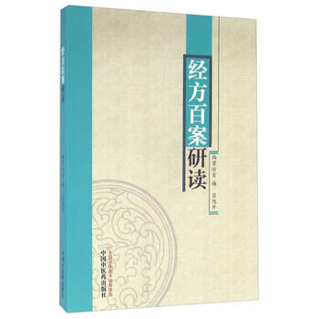 【正版图书】经方百案研读