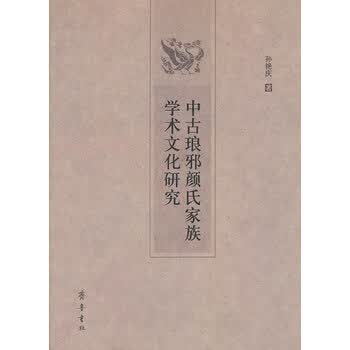 中古琅邪颜氏家族学术文化研究
