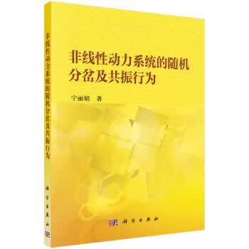 正版图书 非线性动力系统的分岔及共振行为 宁丽娟 科学出版社 9787030640918