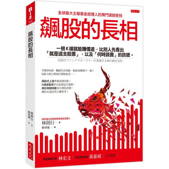 飙股的长相 一根K线就能赚价差比别人先看出就是这支股票以及何时该卖的讯号 港台图书预售