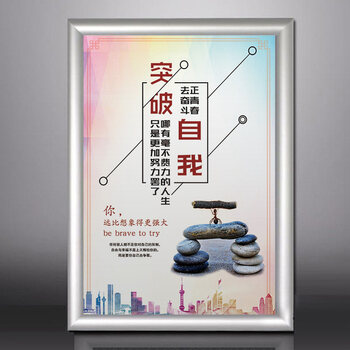 企业文化宣传画挂图标语办公室公司形象励志激励海报前开式铝合金挂画框IBH32 IBH32-14 突破自我 40*60cm PP覆膜贴纸(不含框)