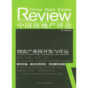 中国房地产评论