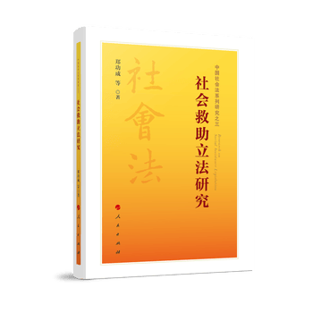 社会救助立法研究（中国社会法系列研究之三）