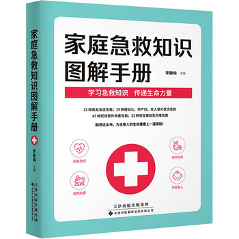 家庭急救知识图解手册 图书