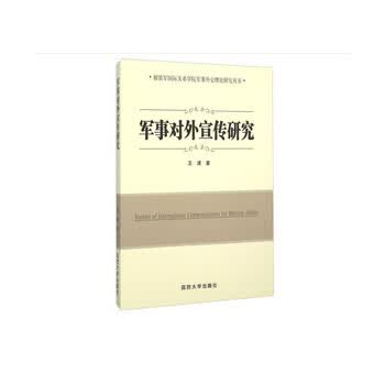 军事对外宣传研究（附读书札记）