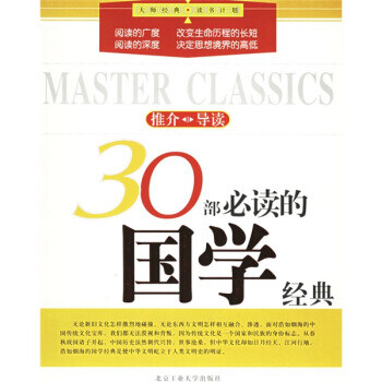30部必读的国学经典【正版图书】