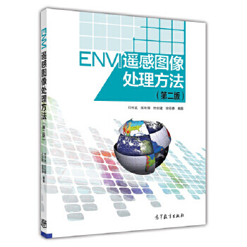 [正版图书] ENVI遥感图像处理方法(第二版) 邓书斌 陈秋锦 杜会建 徐恩惠 高等教育出版社 9