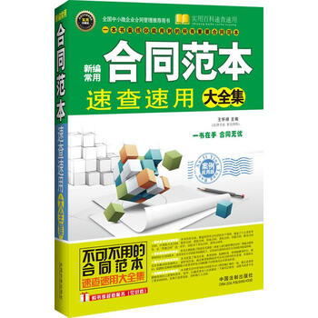 新编常用合同范本速查速用大全集：案例应用版——实用百科速查速用【正版图书，放心下单】