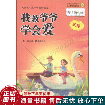 金麦田品格教育精品阅读:我教爷爷学会爱
