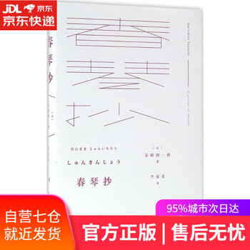 【图书】春琴抄 (日)谷崎润一郎 著;竺家荣 译 陕西师范大学出版社