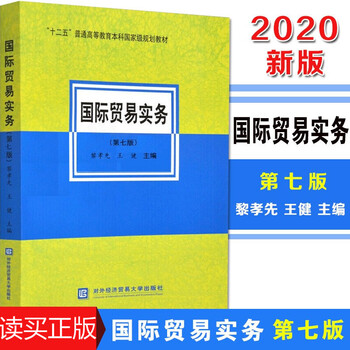 国际贸易实务（第七版）/黎孝先/对外经贸大学出版社/大中专教材教辅/书籍k