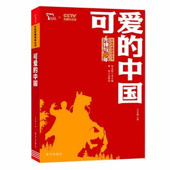可爱的中国 方志敏著作 红色经典阅读丛书 小学生革命传统教育读本 智慧熊图书