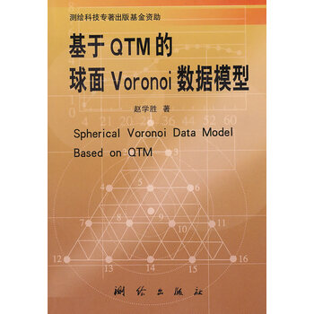 基于QTM的球面Vornoi数据模型 赵学胜 测绘出版社