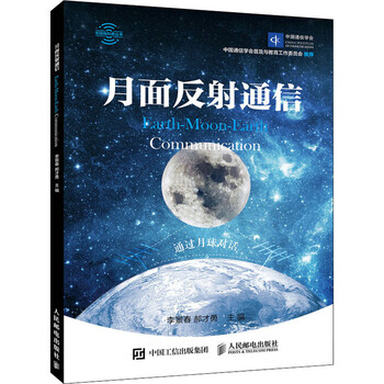 月面反射通信 李景春,郝才勇 编 通讯