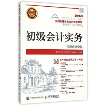 初级会计实务(附光盘初级会计资格)/2016年全国会计专业技术资格考试标准教材与专用