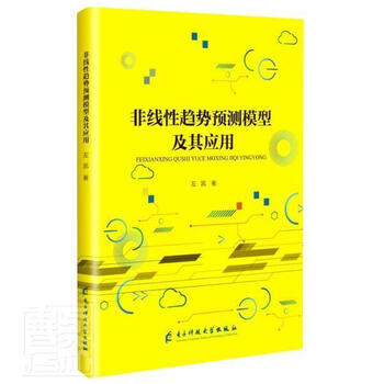 RT正版 非线性趋势预测模型及其应用