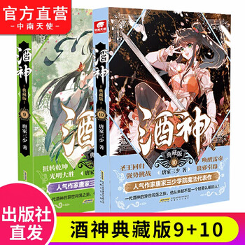 【官方正版】自选2本 酒神典藏版全套1-15册2本套装用名阴阳冕唐家三少创作与斗罗大陆同时构想小说 酒神典藏版9+10