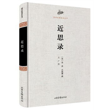 近思录